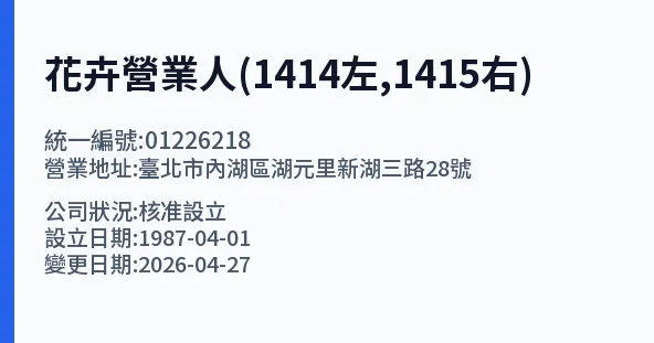 花卉營業人(1414左,1415右)的照片-統編 01226218(臺北市) 公司登記資料與營業項目詳細圖表