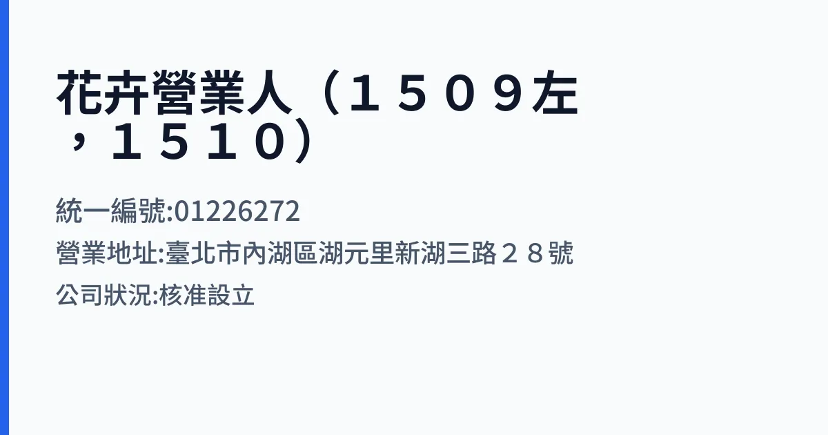 花卉營業人(1509左,1510) - 統編 01226272(臺北市) 公司登記資料與營業項目詳細圖表