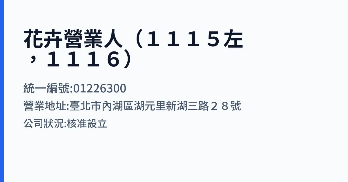 花卉營業人(1115左,1116) - 統編 01226300(臺北市) 公司登記資料與營業項目詳細圖表