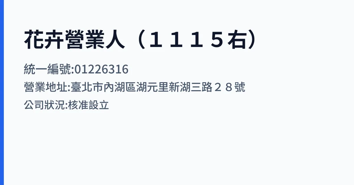 花卉營業人(1115右) - 統編 01226316(臺北市) 公司登記資料與營業項目詳細圖表