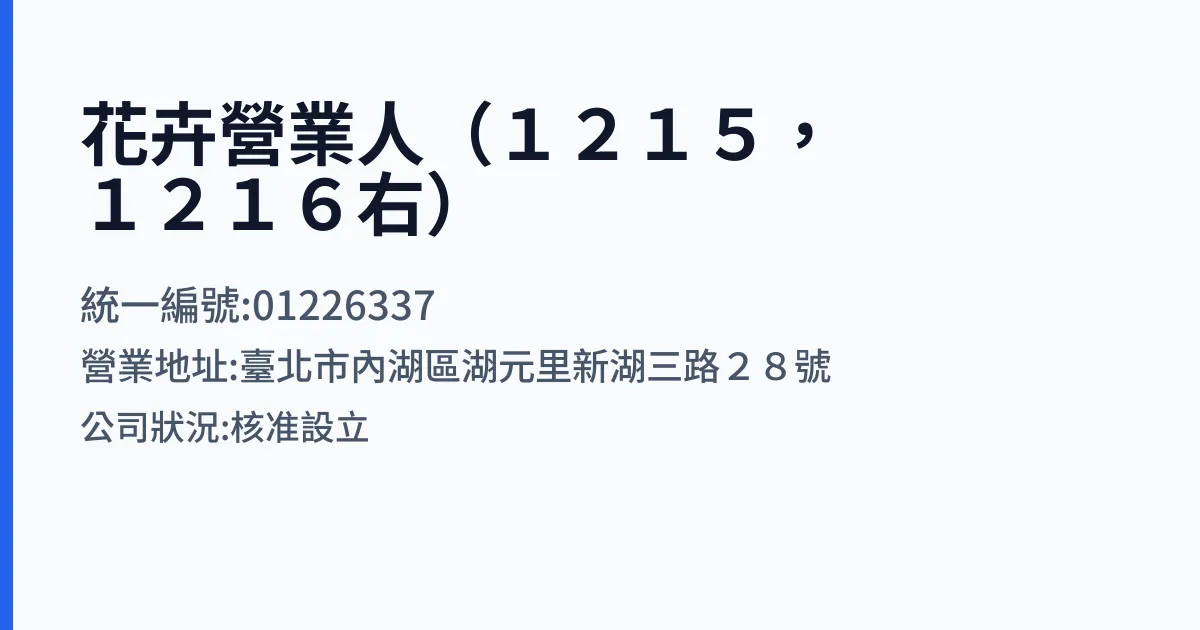 花卉營業人(1215,1216右) - 統編 01226337(臺北市) 公司登記資料與營業項目詳細圖表
