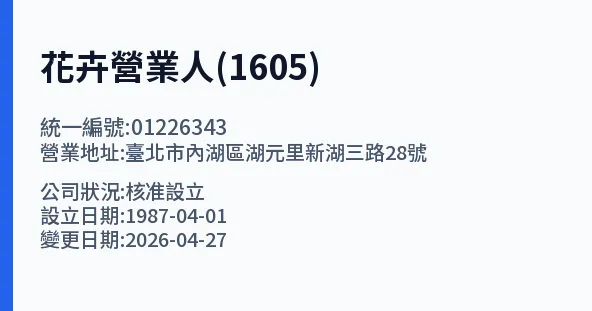 花卉營業人(1605)的照片-統編 01226343(臺北市) 公司登記資料與營業項目詳細圖表