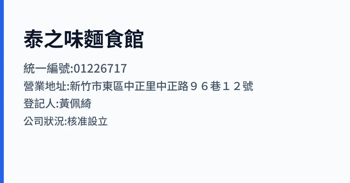 泰之味麵食館 - 統編 01226717(新竹市) 公司登記資料與營業項目詳細圖表