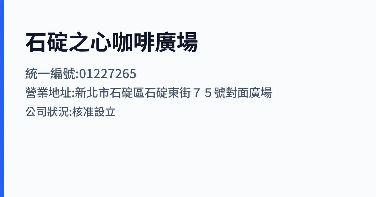 石碇之心咖啡廣場 - 統編 01227265(新北市) 公司登記資料與營業項目詳細圖表