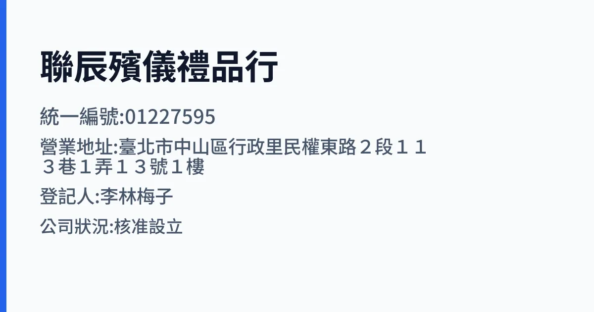 聯辰殯儀禮品行 - 統編 01227595(臺北市) 公司登記資料與營業項目詳細圖表