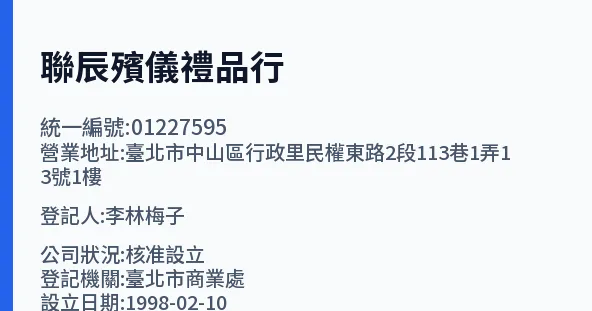 聯辰殯儀禮品行的照片-統編 01227595(臺北市) 公司登記資料與營業項目詳細圖表