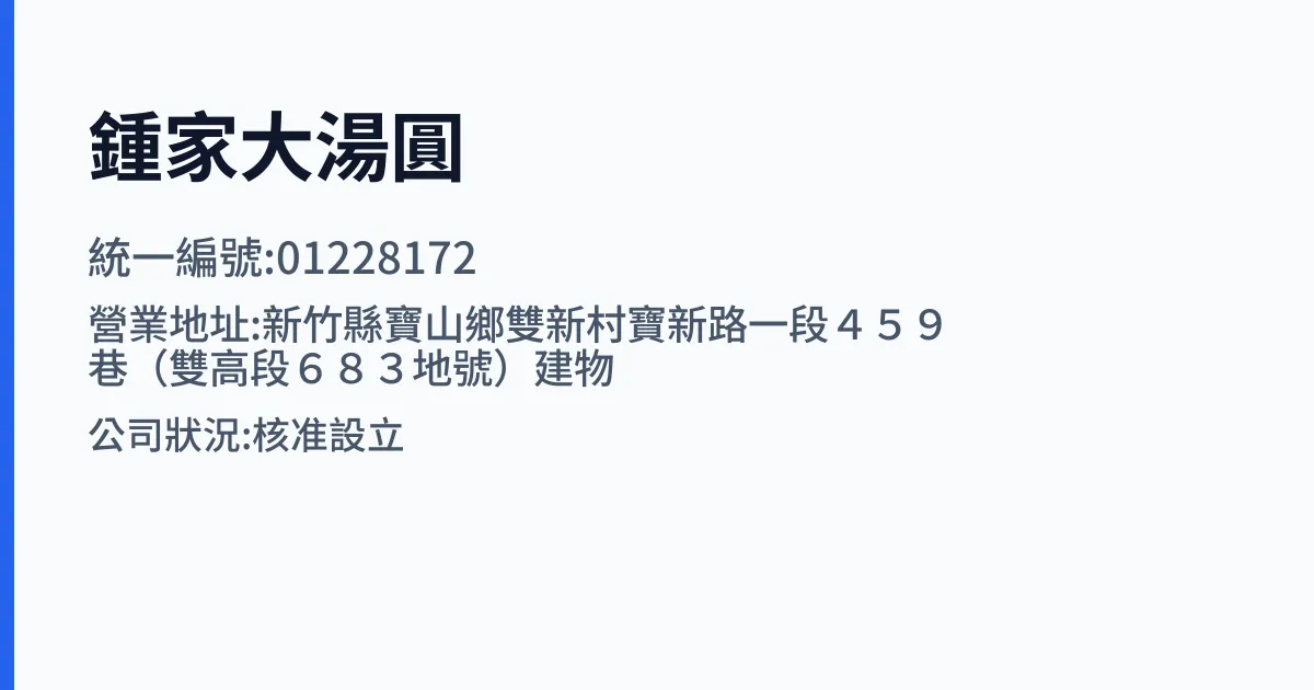鍾家大湯圓 - 統編 01228172(新竹縣) 公司登記資料與營業項目詳細圖表