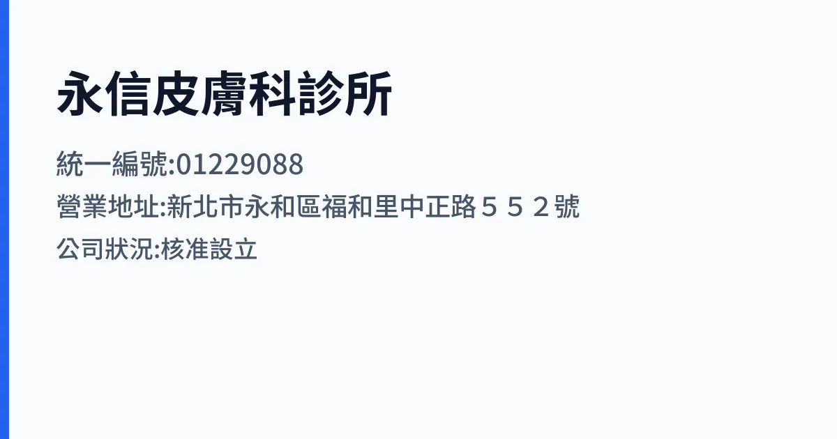 永信皮膚科診所 - 統編 01229088(新北市) 公司登記資料與營業項目詳細圖表