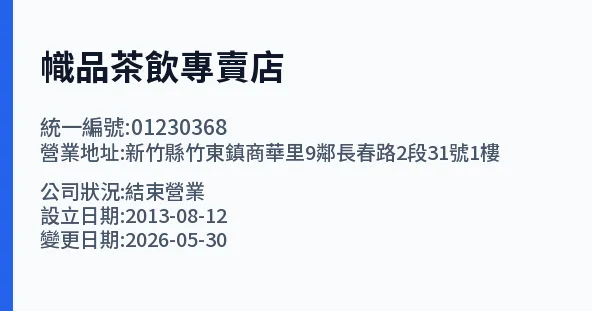 幟品茶飲專賣店的照片-統編 01230368(新竹縣) 公司登記資料與營業項目詳細圖表
