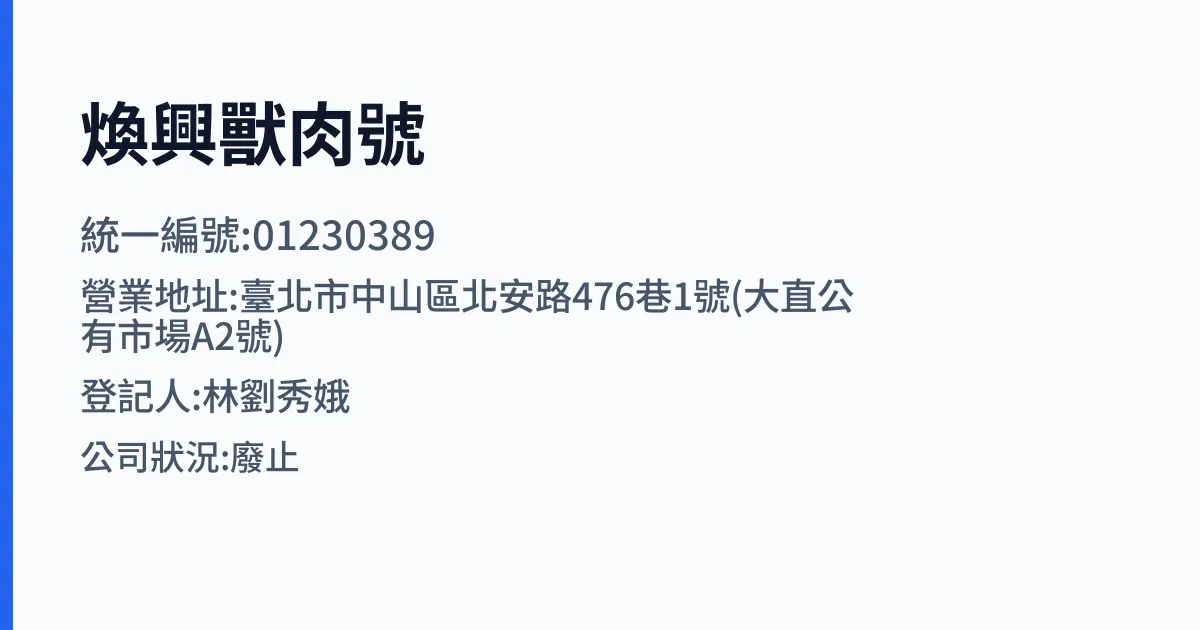 煥興獸肉號 - 統編 01230389(臺北市) 公司登記資料與營業項目詳細圖表