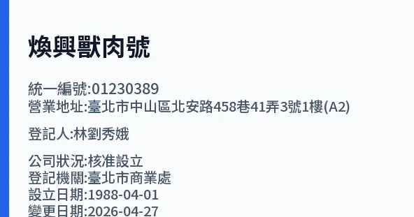 煥興獸肉號的照片-統編 01230389(臺北市) 公司登記資料與營業項目詳細圖表