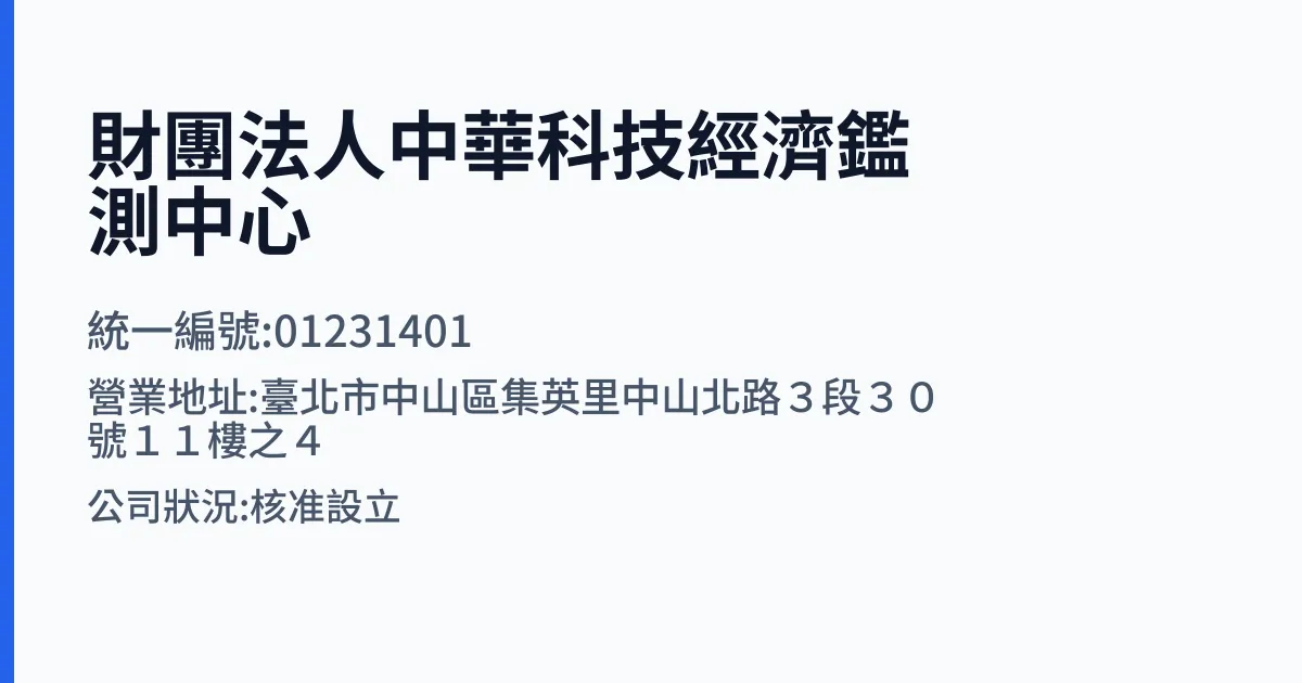 財團法人中華科技經濟鑑測中心 - 統編 01231401(臺北市) 公司登記資料與營業項目詳細圖表