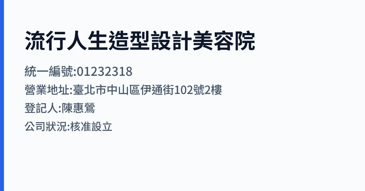 流行人生造型設計美容院 - 統編 01232318(臺北市) 公司登記資料與營業項目詳細圖表
