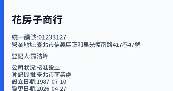花房子商行的照片-統編 01233127(臺北市) 公司登記資料與營業項目詳細圖表