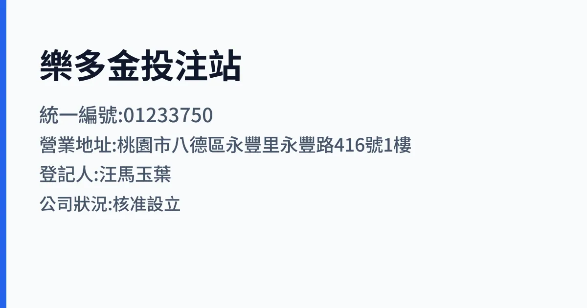 樂多金投注站 - 統編 01233750(桃園市) 公司登記資料與營業項目詳細圖表