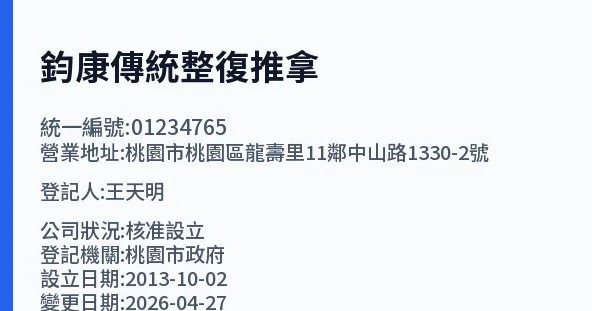 鈞康傳統整復推拿的照片-統編 01234765(桃園市) 公司登記資料與營業項目詳細圖表
