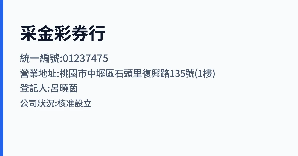 采金彩券行 - 統編 01237475(桃園市) 公司登記資料與營業項目詳細圖表