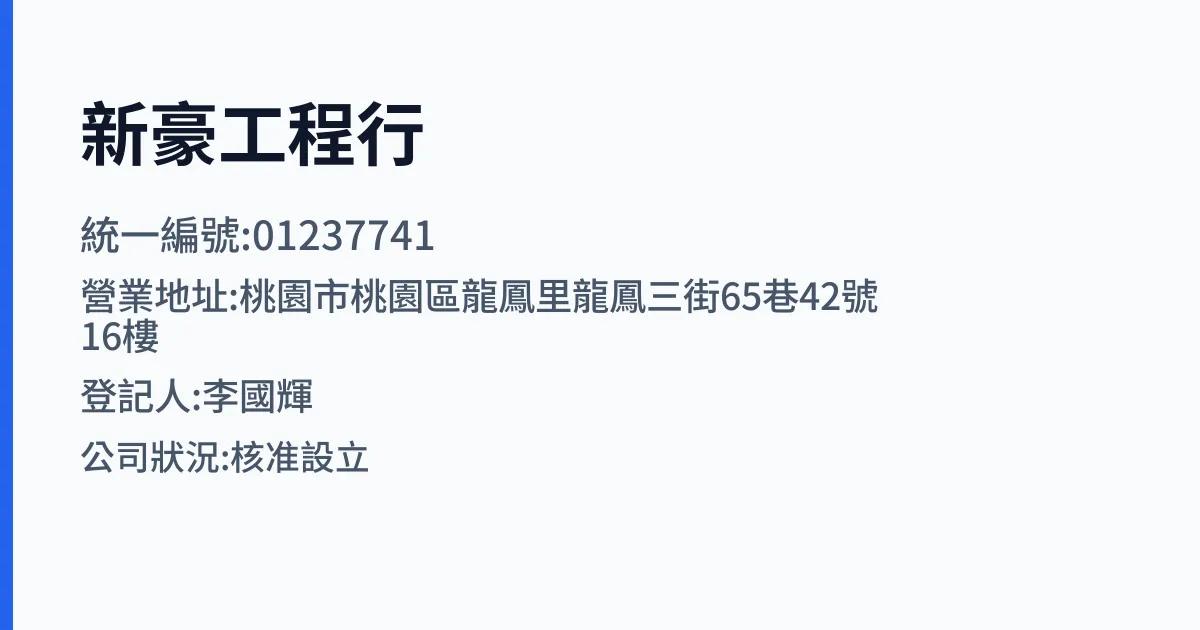新豪工程行 - 統編 01237741（桃園市） 公司登記資料與營業項目詳細圖表