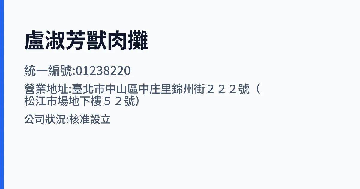 盧淑芳獸肉攤 - 統編 01238220(臺北市) 公司登記資料與營業項目詳細圖表