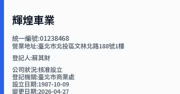 輝煌車業的照片-統編 01238468(臺北市) 公司登記資料與營業項目詳細圖表