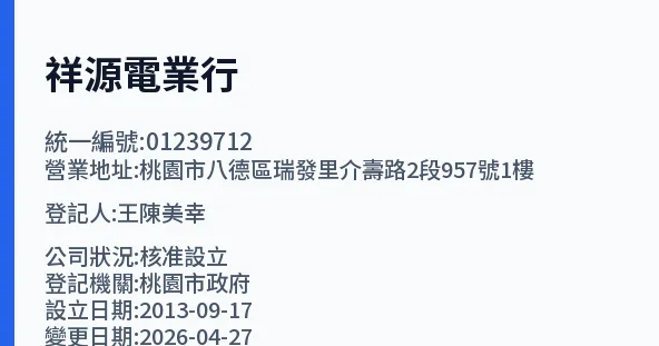 祥源電業行的照片-統編 01239712(桃園市) 公司登記資料與營業項目詳細圖表