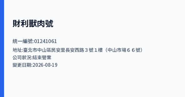 財利獸肉號的照片-統編 01241061(臺北市) 公司登記資料與營業項目詳細圖表