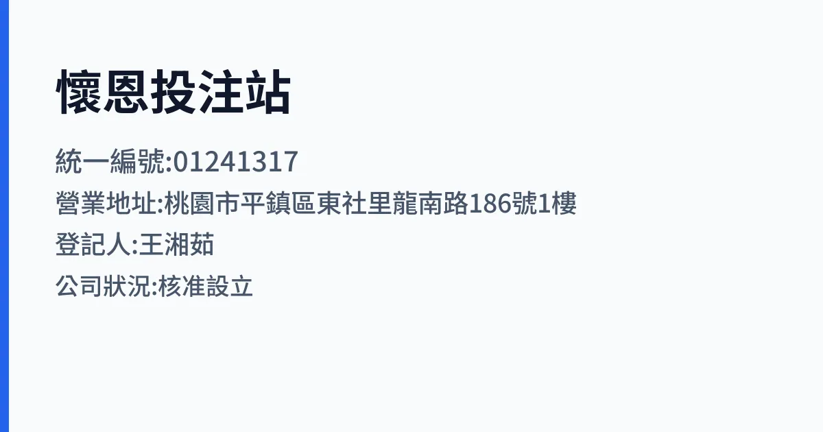 懷恩投注站 - 統編 01241317(桃園市) 公司登記資料與營業項目詳細圖表