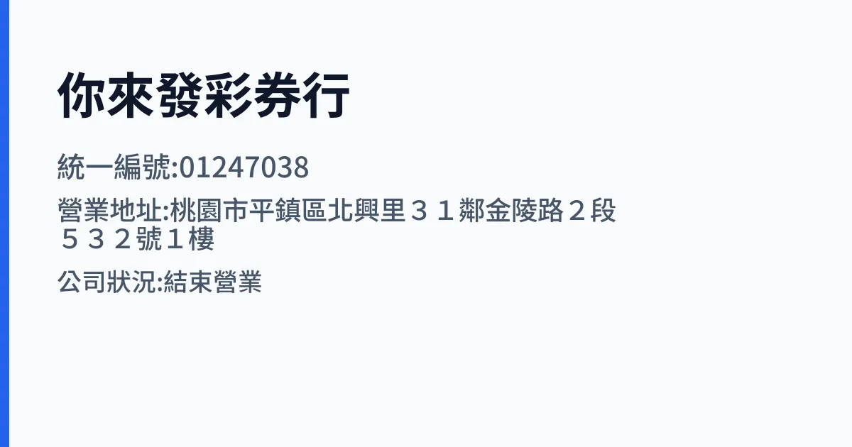 你來發彩券行 - 統編 01247038(桃園市) 公司登記資料與營業項目詳細圖表