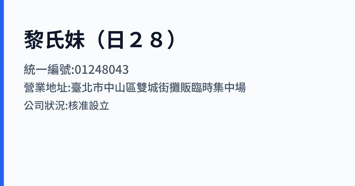 黎氏妹（日２８） - 統編 01248043(臺北市) 公司登記資料與營業項目詳細圖表
