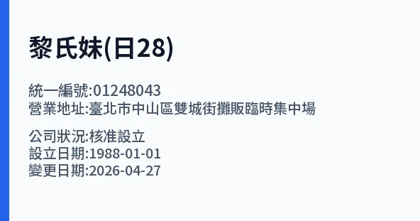 黎氏妹(日28)的照片-統編 01248043(臺北市) 公司登記資料與營業項目詳細圖表
