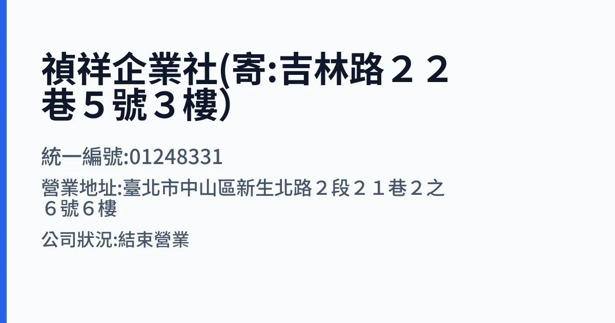 禎祥企業社(寄:吉林路２２巷５號３樓） - 統編 01248331（臺北市） 公司登記資料與營業項目詳細圖表