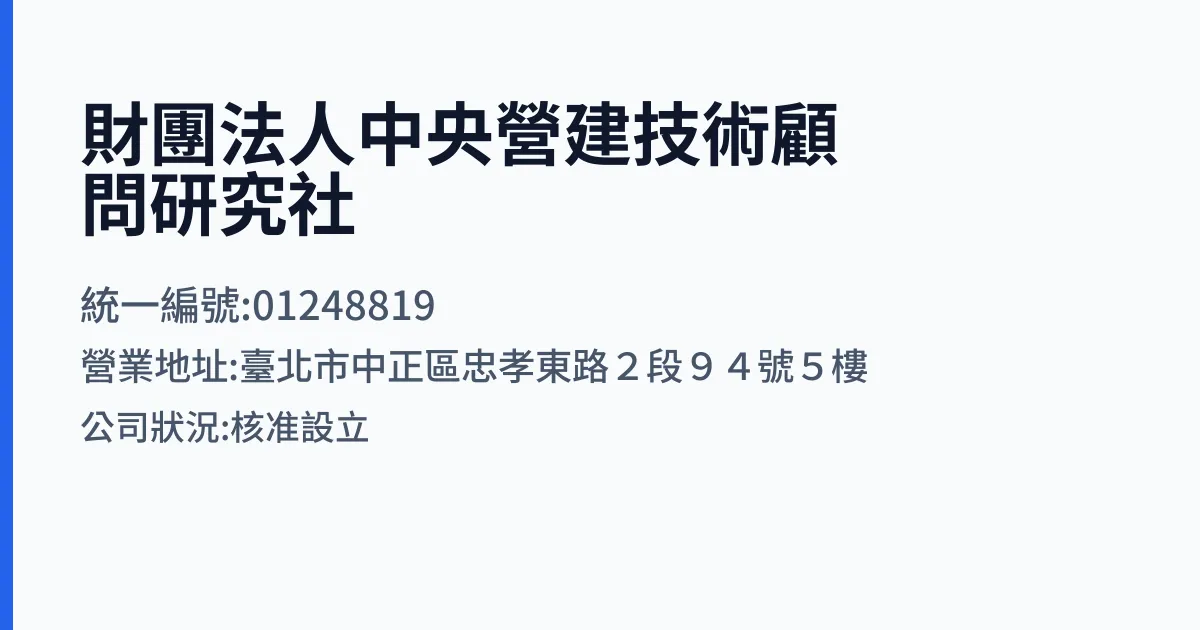財團法人中央營建技術顧問研究社 - 統編 01248819(臺北市) 公司登記資料與營業項目詳細圖表
