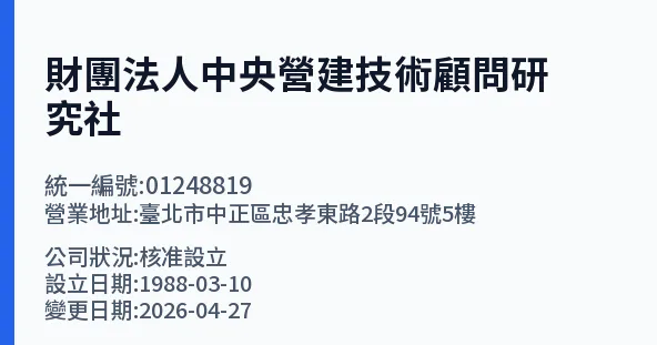 財團法人中央營建技術顧問研究社的照片-統編 01248819(臺北市) 公司登記資料與營業項目詳細圖表