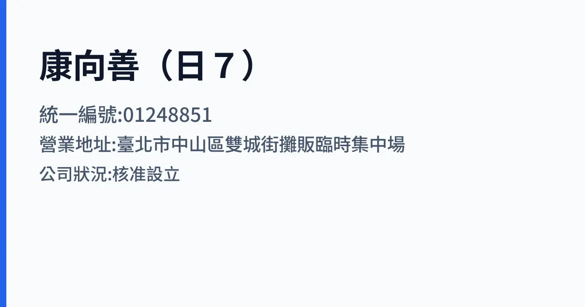 康向善（日７） - 統編 01248851(臺北市) 公司登記資料與營業項目詳細圖表