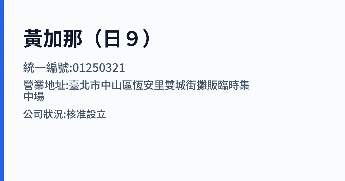 黃加那（日９） - 統編 01250321(臺北市) 公司登記資料與營業項目詳細圖表