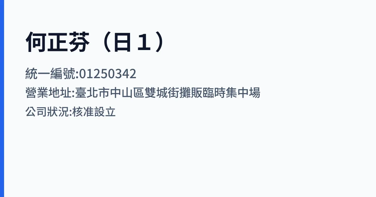 何正芬（日１） - 統編 01250342(臺北市) 公司登記資料與營業項目詳細圖表