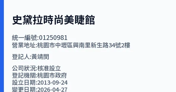 史黛拉時尚美睫館的照片-統編 01250981(桃園市) 公司登記資料與營業項目詳細圖表