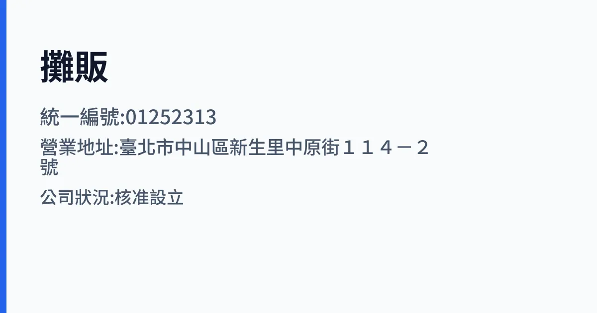 攤販 - 統編 01252313(臺北市) 公司登記資料與營業項目詳細圖表