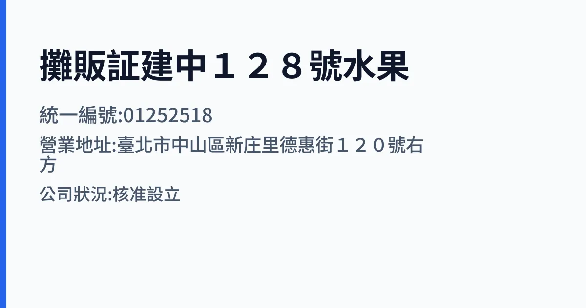攤販証建中１２８號水果 - 統編 01252518（臺北市） 公司登記資料與營業項目詳細圖表