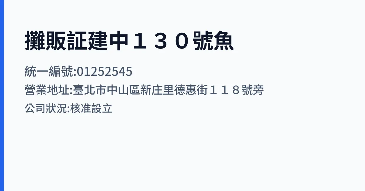 攤販証建中１３０號魚 - 統編 01252545（臺北市） 公司登記資料與營業項目詳細圖表