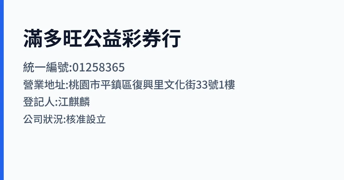 滿多旺公益彩券行 - 統編 01258365(桃園市) 公司登記資料與營業項目詳細圖表