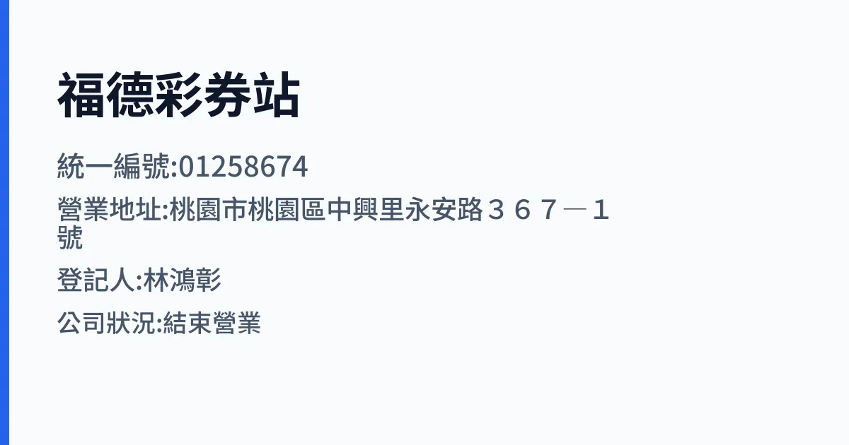 福德彩券站 - 統編 01258674(桃園市) 公司登記資料與營業項目詳細圖表