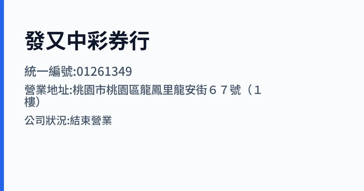 發又中彩券行 - 統編 01261349(桃園市) 公司登記資料與營業項目詳細圖表