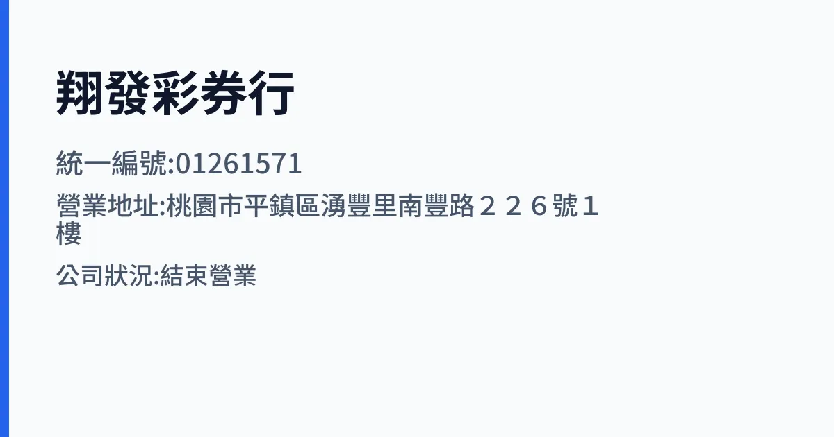 翔發彩券行 - 統編 01261571(桃園市) 公司登記資料與營業項目詳細圖表
