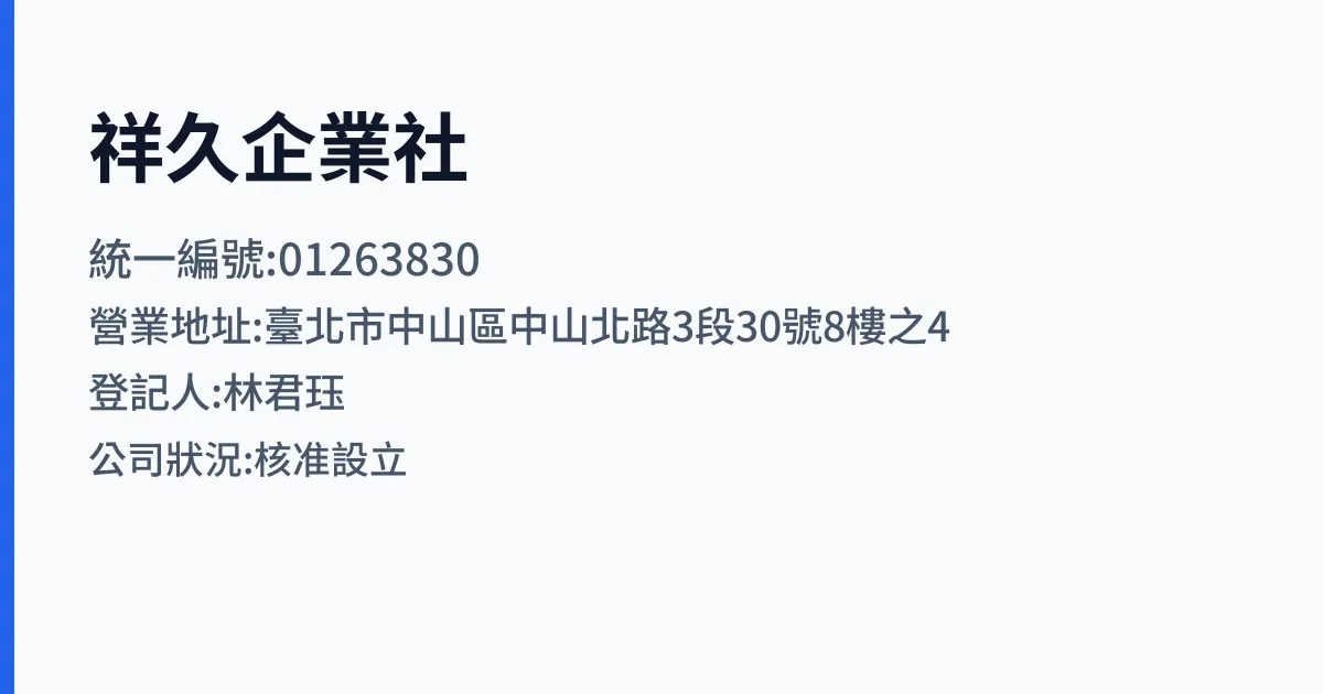 祥久企業社 - 統編 01263830(臺北市) 公司登記資料與營業項目詳細圖表