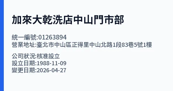 加來大乾洗店中山門市部的照片-統編 01263894(臺北市) 公司登記資料與營業項目詳細圖表