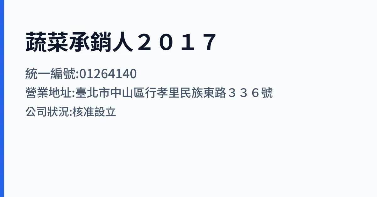 蔬菜承銷人２０１７ - 統編 01264140（臺北市） 公司登記資料與營業項目詳細圖表
