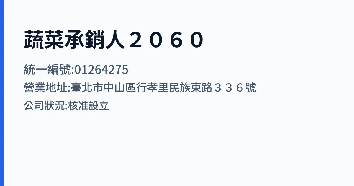 蔬菜承銷人２０６０ - 統編 01264275（臺北市） 公司登記資料與營業項目詳細圖表