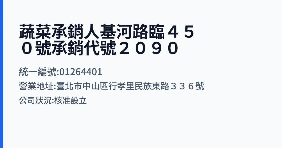 蔬菜承銷人基河路臨４５０號承銷代號２０９０ - 統編 01264401（臺北市） 公司登記資料與營業項目詳細圖表