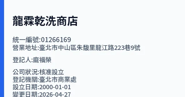 龍霖乾洗商店的照片-統編 01266169(臺北市) 公司登記資料與營業項目詳細圖表